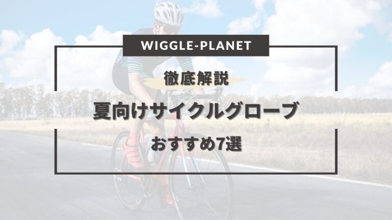 夏向けサイクルグローブおすすめ8選！ハーフフィンガー・手袋