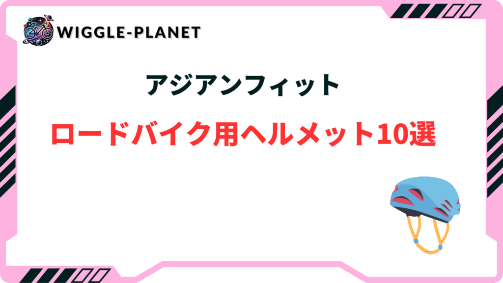 アジアンフィットのロードバイク向けヘルメットおすすめ10選！大きいサイズ