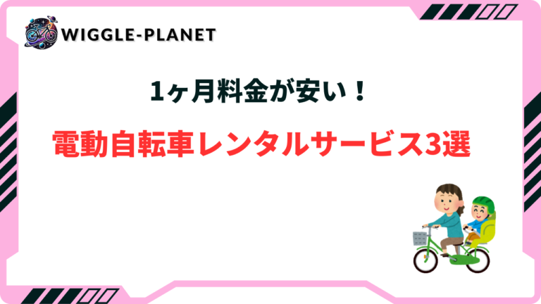 1ヶ月料金が安い！電動自転車レンタルサービスおすすめ3選！
