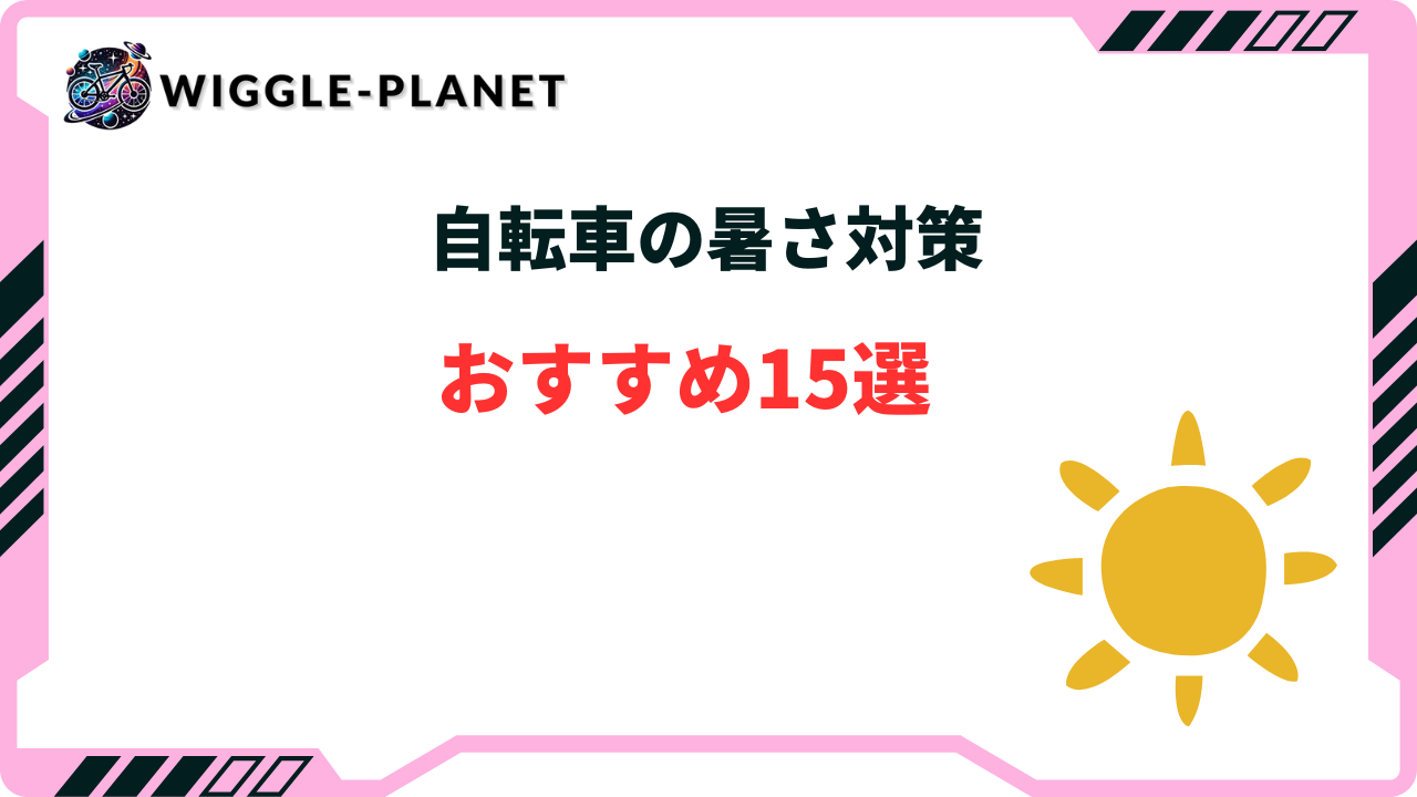自転車の暑さ対策15選！おすすめグッズや通勤用など