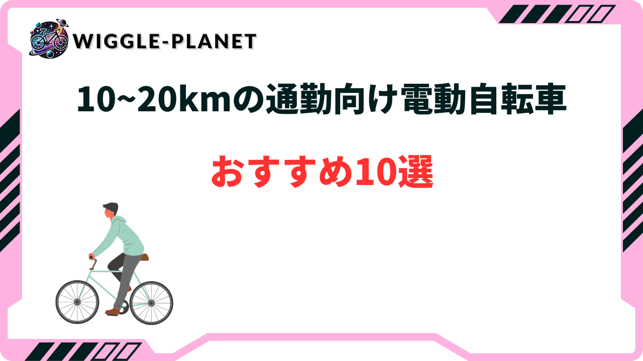 【10~20km】通勤向け電動自転車おすすめ10選！選び方のコツは？