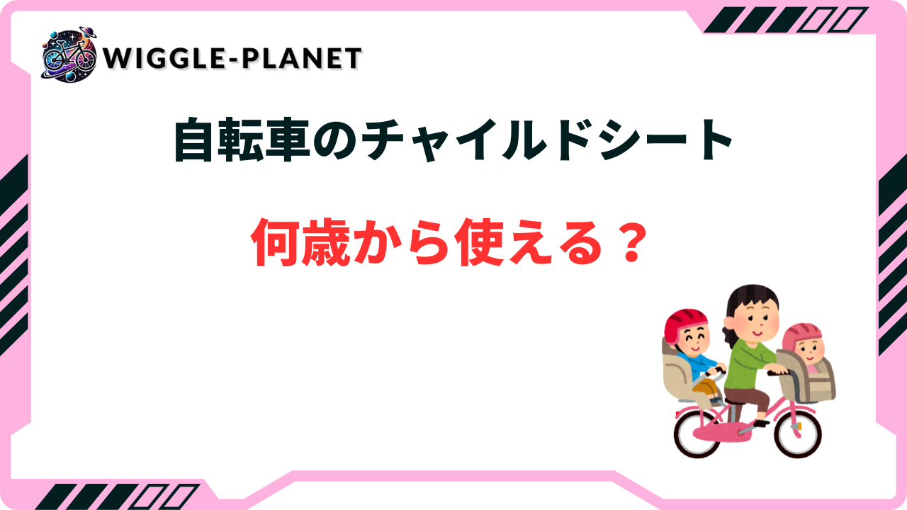 自転車のチャイルドシートは何歳から？前と後ろは何歳まで？