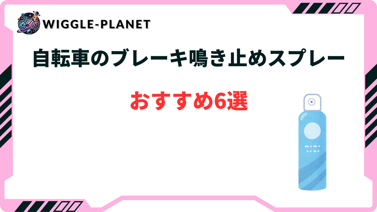 自転車のブレーキ鳴き止めスプレーおすすめ6選！100均・556など